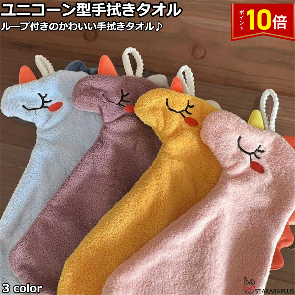【楽天市場】「★エントリーでポイント10倍」手拭きタオル ユニコーン 可愛い ハンドタオル おしゃれ インテリア キッチン雑貨 キッチン布巾 ループ付き 送料無料：STARABAPLUS