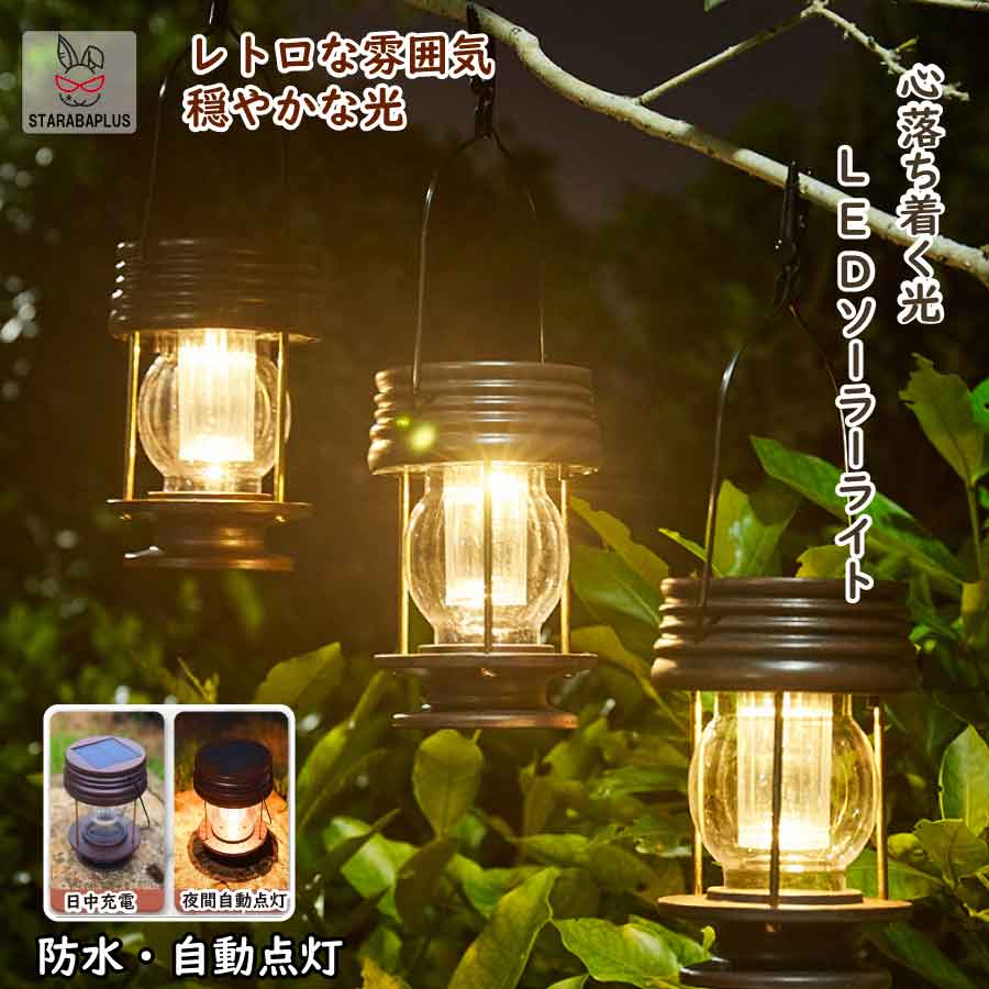 【楽天市場】「エントリーでポイント10倍 」レトロ ランタン ガーデンライト LED ソーラー式 ソーラー充電 防水 ライト 光 自動 屋外照明 庭 ガーデン 長寿命 おしゃれ 送料無料 ...