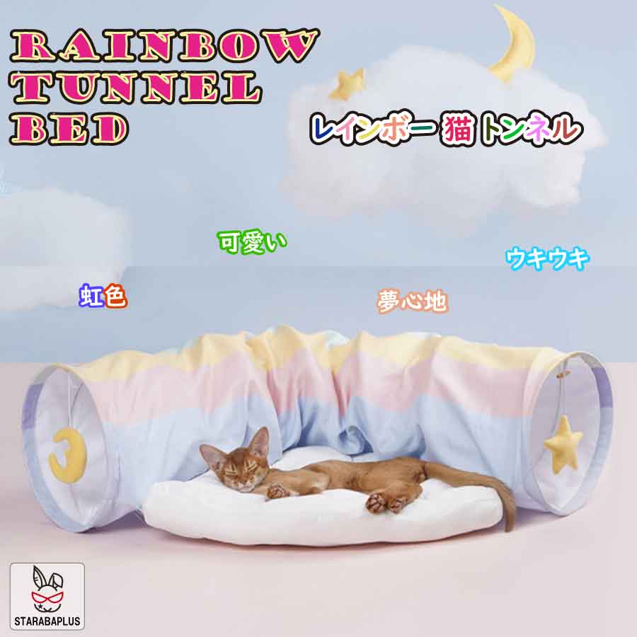 【楽天市場】「★エントリーでポイント10倍」虹 レインボー 猫 トンネル ベッド クッション ふかふか ポンポン付き ハウス 取り外し可能 屋根付き ゆらゆら ボール 遊び おもちゃ 送料無料 ...