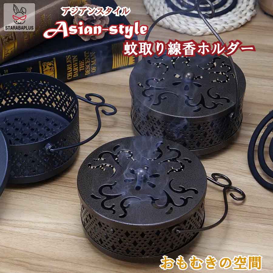 【楽天市場】「エントリーでポイント10倍 」蚊取り線香 アジアン 蚊取り線香ホルダー アウトドア インテリア 蚊取り線香入れ 蚊取り線香スタンド 蚊取り線香立て 送料無料：STARABAPLUS