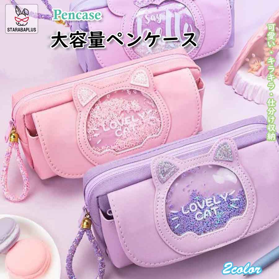 【楽天市場】「エントリーでポイント10倍 」ペンケース 大容量 ペンポーチ ペン入れ 筆箱 おしゃれ可愛い きらきら 学生用 仕事用 収納ケース 小物整理 便利 女の子 子供 小学生 大学生 ...