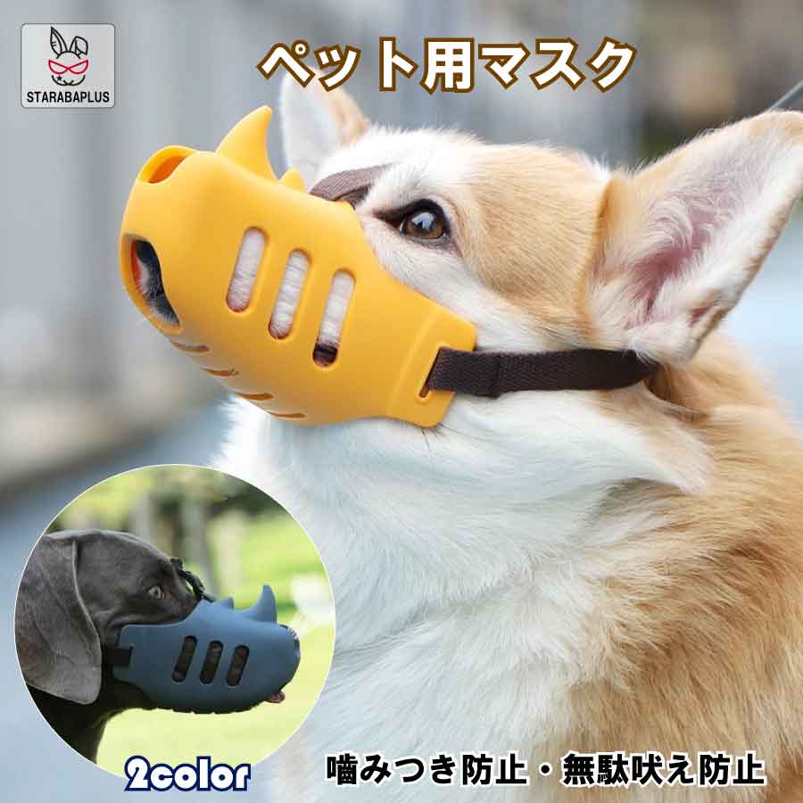 【楽天市場】「エントリーでポイント10倍 」犬用 噛みつき防止 口輪 犬用マズル 犬 口のカバー おもちゃ 破壊防止 小 訓練 しつけ用口輪 便利グッズ 送料無料：STARABAPLUS