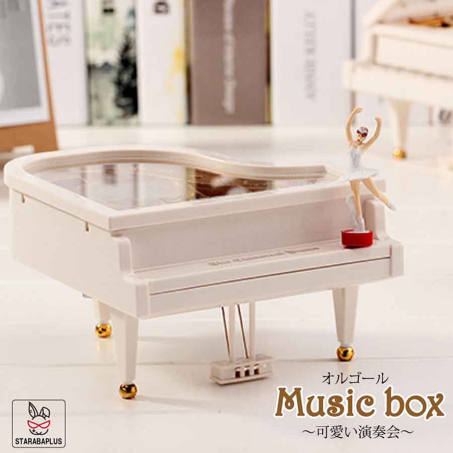 【楽天市場】「エントリーでポイント10倍 」オルゴール バレリーナ ピアノ型 インテリア 癒し プレゼント 誕生日 お祝い 送料無料：STARABAPLUS