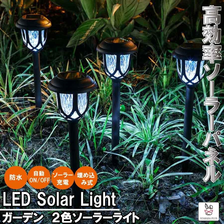 【楽天市場】「エントリーでポイント10倍 」ガーデンライト LED ソーラー式 ソーラー充電 ソーラーパネル 防水 ライト 光 自動 屋外照明 庭 ガーデン 長寿命 電球色 昼白色 おしゃれ ...
