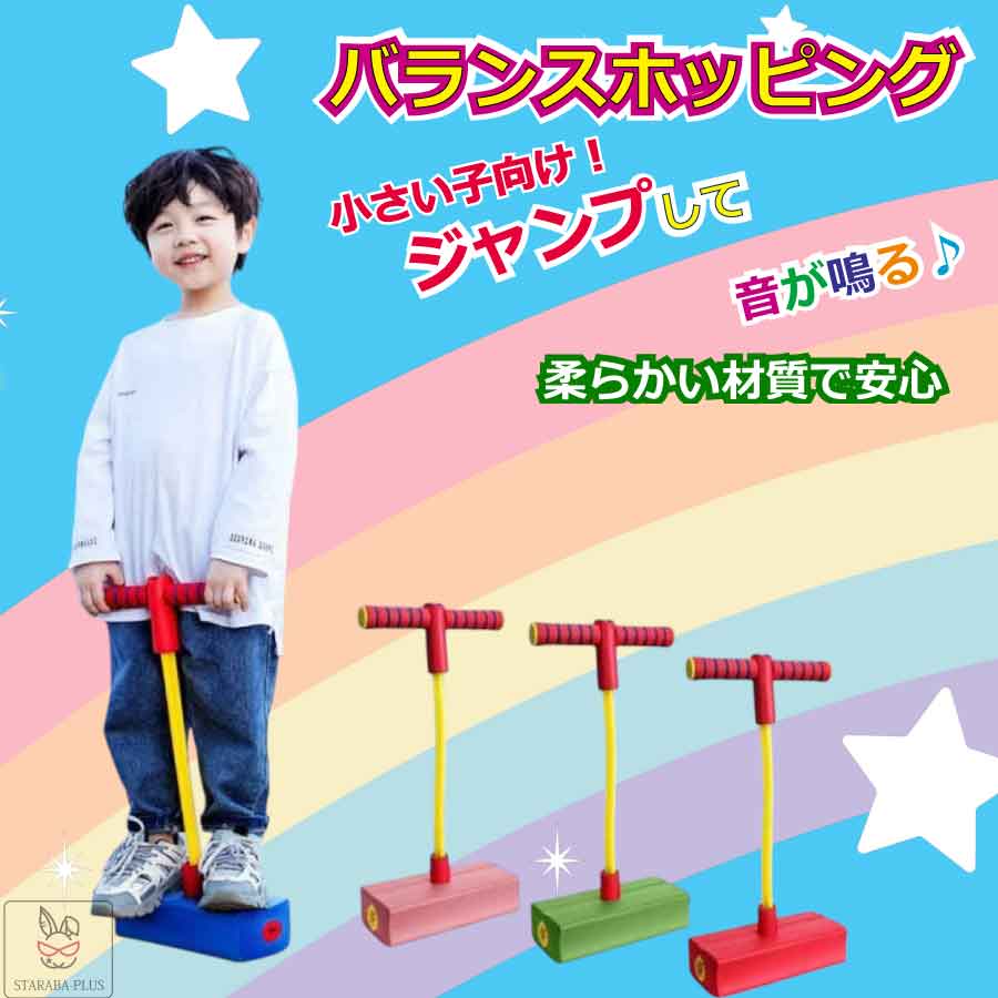 【楽天市場】「エントリーでポイント10倍 」バランスホッピング ミニサイズ 室内 屋外 運動 バランス 感覚 鍛える 家 知育玩具 おもちゃ 誕生日 プレゼント 男の子 女の子 送料無料 ...