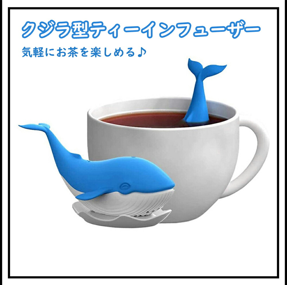 【楽天市場】クジラ ティーインフューザー シリコン かわいい 鯨 茶漉し お茶 紅茶 ハーブティー ティーインフューザー 送料無料：STARABA