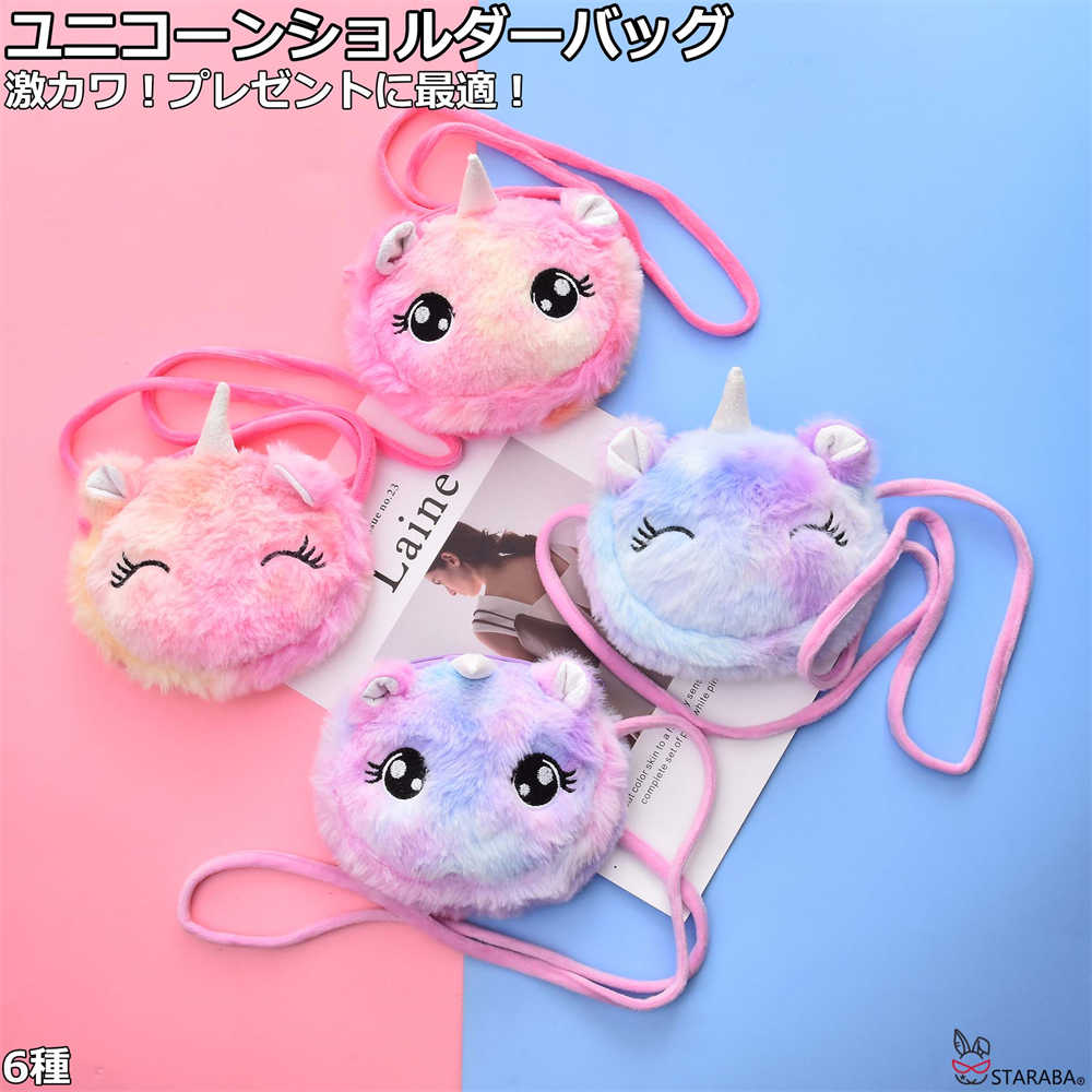 【楽天市場】ユニコーンショルダーバッグ ミニショルダーバッグ かわいい おしゃれ 子供バッグ ふわふわ モコモコ キッズ 誕生日 プレゼント ギフト 子供 幼児 女の子 こどもの日 クリスマス ...