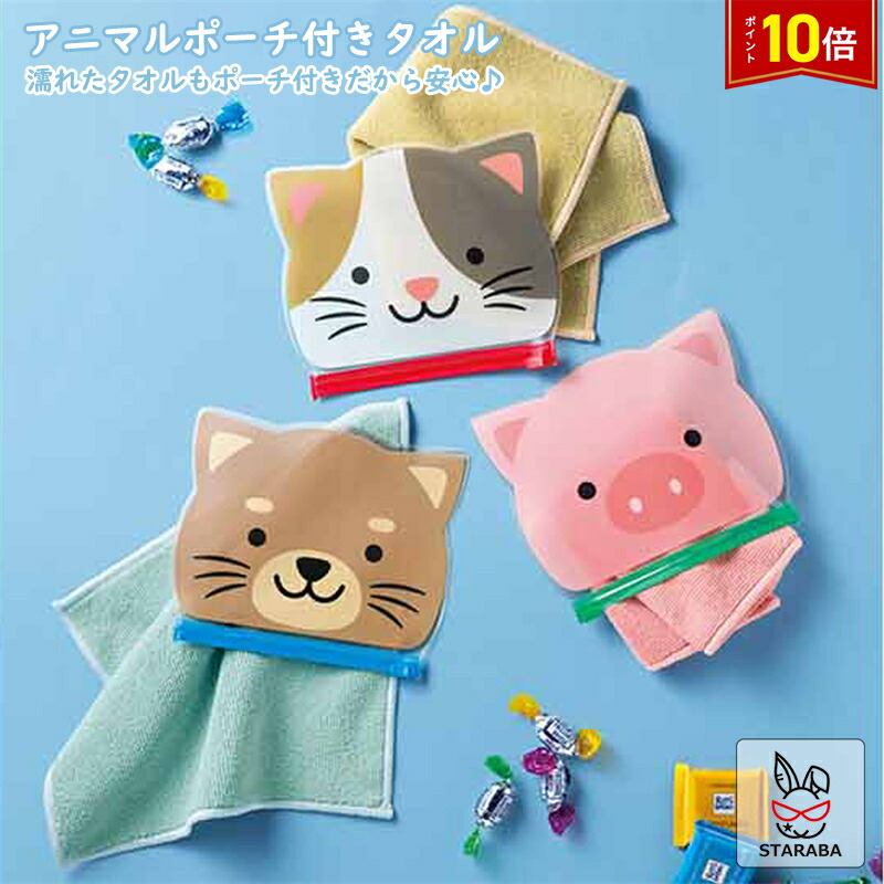 【楽天市場】「エントリーでポイント10倍 」アニマルポーチ付きタオル プチギフト かわいい タオル ハンカチ ギフト 動物 アニマル プレゼント 引っ越し 卒業 卒園 幼稚園 保育園 子供会 ...