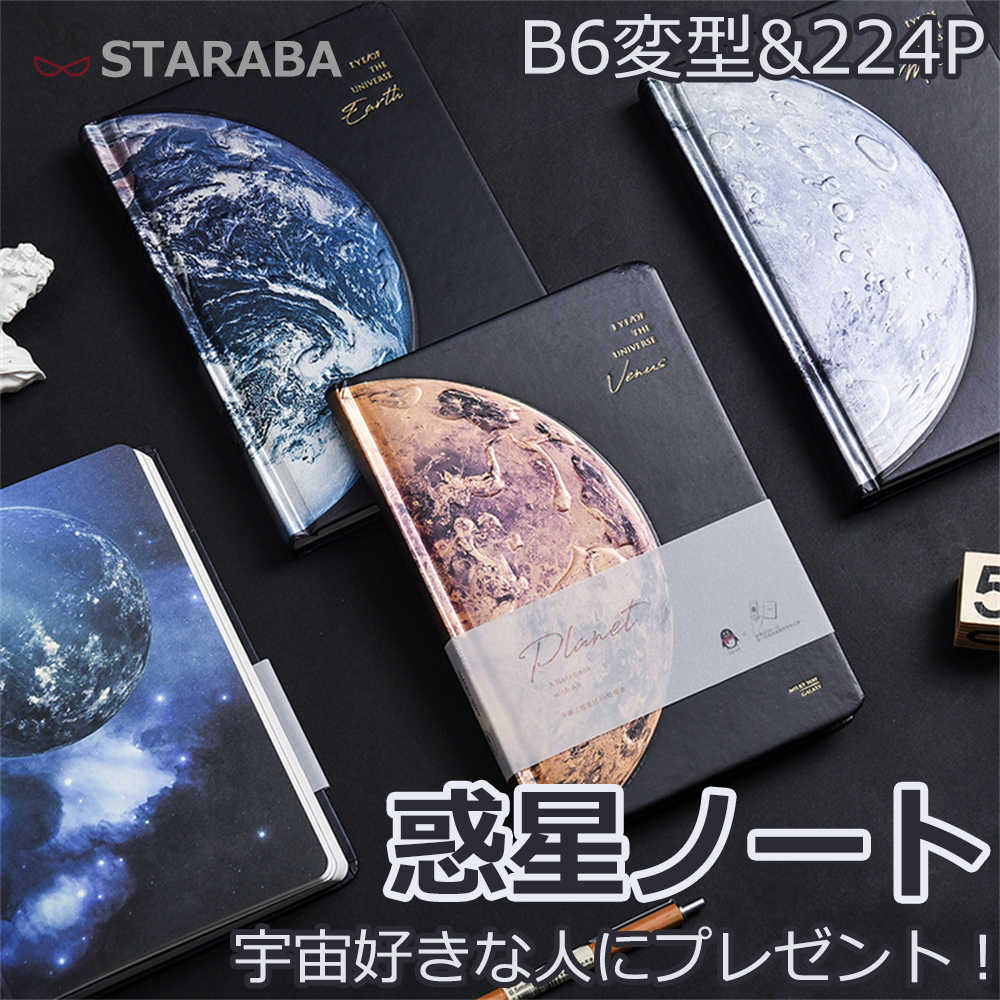 【楽天市場】「エントリーでポイント5倍！」B6変型ノート 惑星ノート ダイアリー B6変型 惑星ノート 宇宙 地球ノート 月 金星 木星 224P おしゃれ かわいい クリスマス プレゼント ...