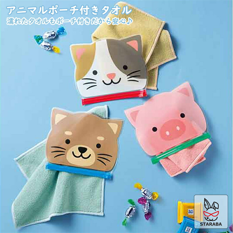 【楽天市場】アニマルポーチ付きタオル プチギフト かわいい タオル ハンカチ ギフト 動物 アニマル プレゼント 引っ越し 卒業 卒園 幼稚園 保育園 子供会 子ども かわいい おしゃれ 粗品 ...