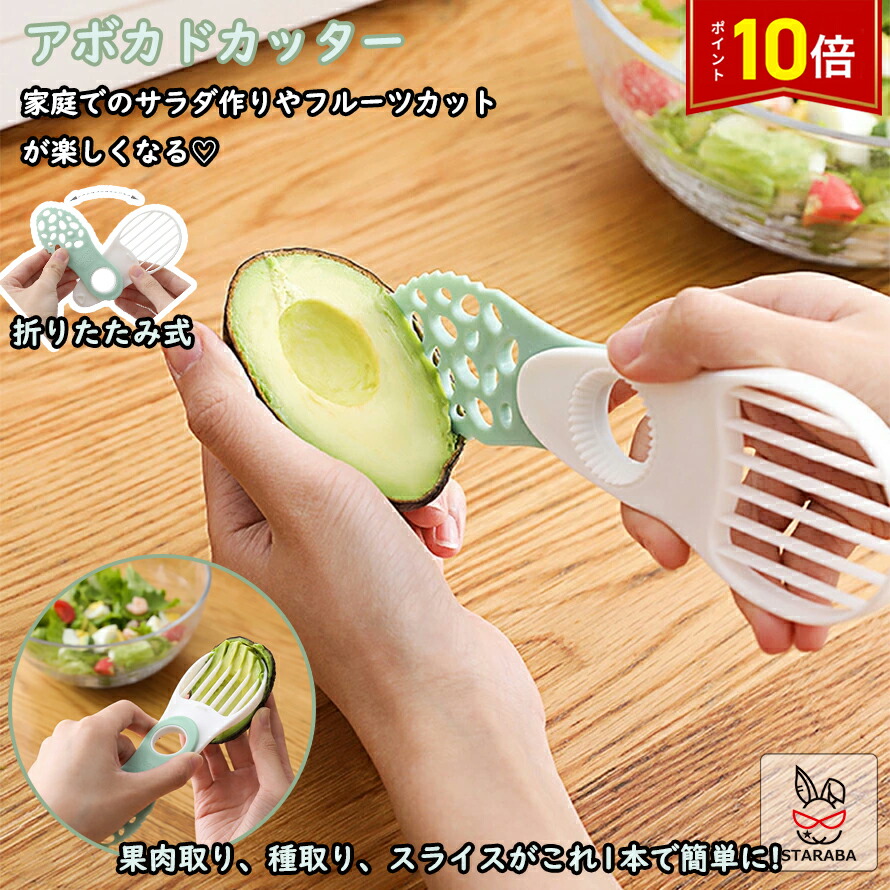 【楽天市場】「エントリーでポイント10倍 」アボカドカッター アボカドスライサー アボカド種取り器 折りたたみ式 アボカド調理器具 多機能アボカドツール アボカド用ナイフ アボカドピーラー ...