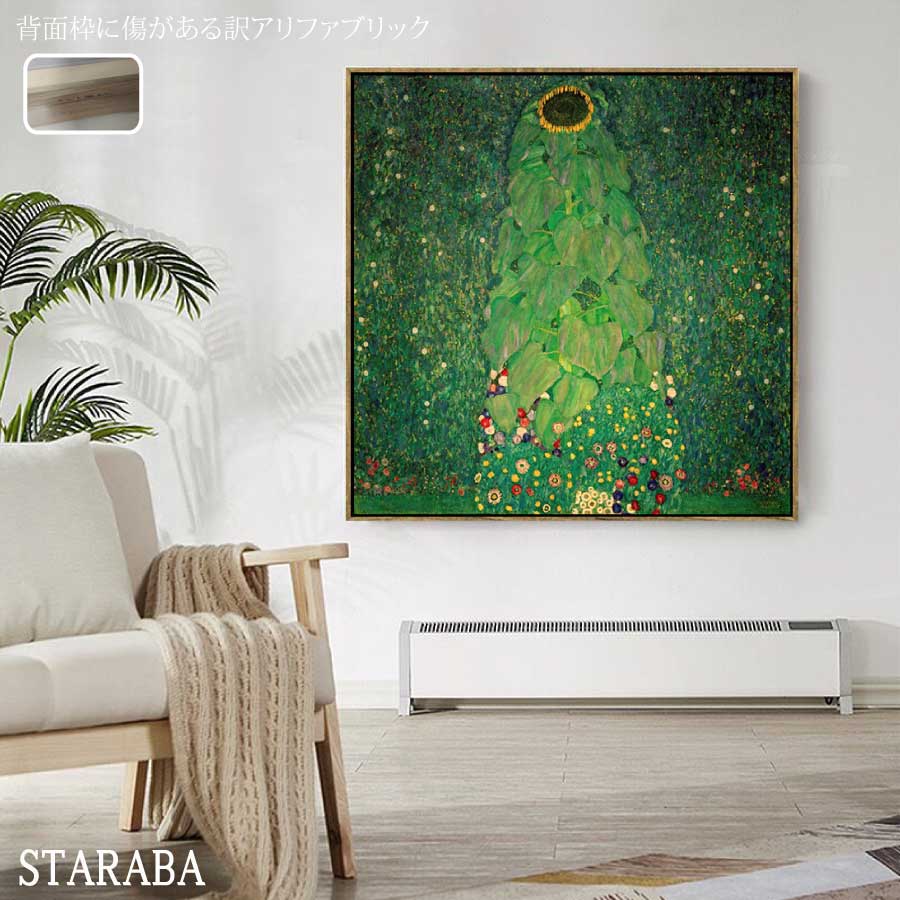 【楽天市場】訳あり グスタフ クリムト ひまわり 枠付き 名画 絵画 インテリア 人気 60cm×60cm 絵 装飾 リビング ファブリック オシャレ インテリア アートパネル 額入り 額装込 ...
