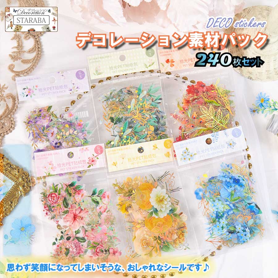 【楽天市場】「エントリーでポイント5倍！」240枚セットコラージュシール フレークシール ステッカー デコレーション 可愛い レトロ おしゃれ インスタ DIY 手帳の飾り 透明 素材 ...