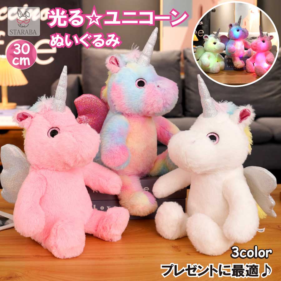 【楽天市場】「ポイント5倍！」光るぬいぐるみ ユニコーン LEDナイトライト付き 発光 かわいい 抱き枕 動物 キッズ 誕生日 ギフト 子供 幼児 女の子 子供の日 クリスマス 30cm 送料 ...