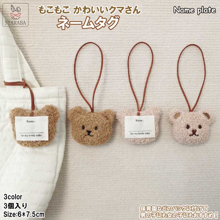 【楽天市場】「エントリーでポイント10倍 」ネームタグ ネームプレート クマ 熊 かわいい ラゲージタグ バック もこもこ トラベル ストラップ こども 幼稚園 入学 クリスマス 送料無料 ...