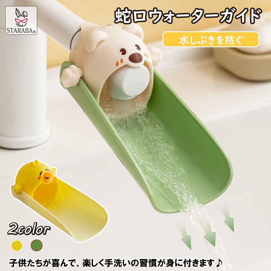 【楽天市場】「エントリーでポイント10倍 」ウォーターガイド 蛇口 子ども 幼児 ハンドル延長 水の飛散防止 手洗い 補助 可愛い サポート 取り付け簡単 浴室 洗面台 デザイン 便利グッズ ...