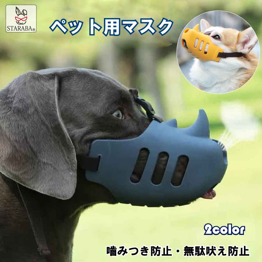 【楽天市場】「エントリーで★ポイント10倍 」犬用 噛みつき防止 口輪 犬用マズル 犬 口のカバー おもちゃ 破壊防止 小 訓練 しつけ用口輪 便利グッズ 送料無料：STARABA