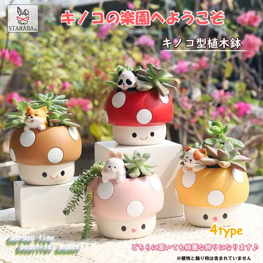 【楽天市場】「エントリーで★ポイント10倍 」キノコ型植木鉢 母の日 ガーデニングオブジェ 鉢植え母の日 ガーデニングオブジェ 鉢植え 可愛い多肉植物用鉢 動物フィギュア付きプランター ...