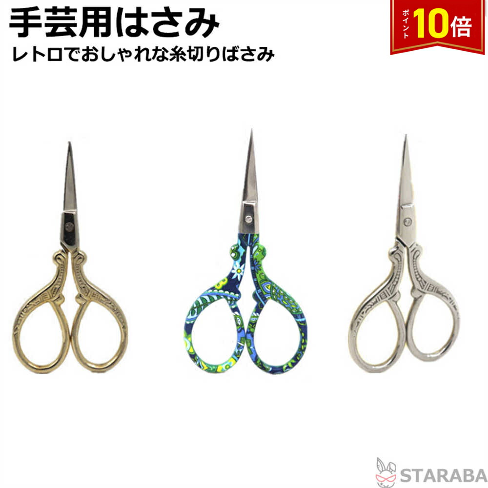 【楽天市場】「エントリーで★ポイント10倍 」手芸用ハサミ 手芸用はさみ 糸切はさみ 糸切りハサミ 糸切りばさみ 裁縫 手作り ハンドメイド 手作り 切れ味 手芸 裁縫 クラフトはさみ 手芸 ...
