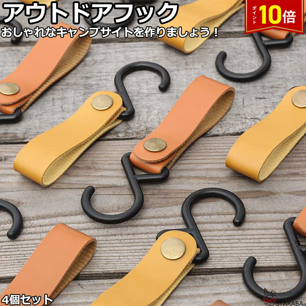 【楽天市場】「エントリーでポイント10倍 」アウトドアフック ハンガー アウトドア キャンプ ハイキング 吊り下げ おしゃれ かわいい 4個セット メール便?送料無料：STARABA