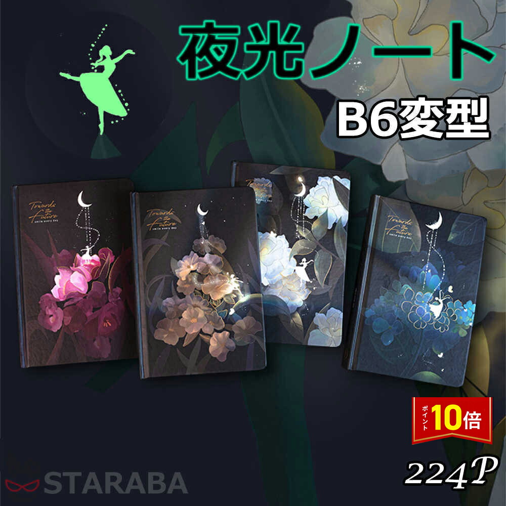 【楽天市場】「エントリーでポイント10倍 」B6変型ノート 夜光ノート ダイアリー B6変型 夜光ノート 夜光 224P おしゃれ かわいい クリスマス プレゼント 誕生日 ギフト 子供 ...
