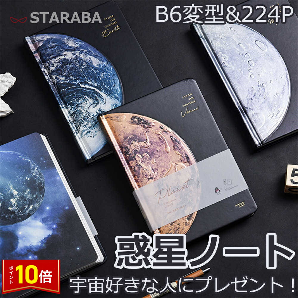 【楽天市場】「エントリーで★ポイント10倍 」B6変型ノート 惑星ノート ダイアリー B6変型 惑星ノート 宇宙 地球ノート 月 金星 木星 224P おしゃれ かわいい クリスマス ...