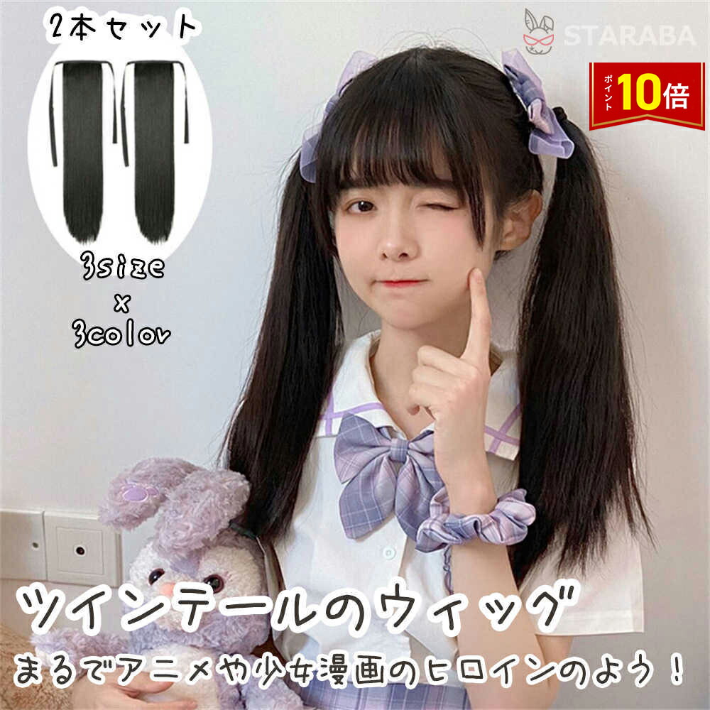 【楽天市場】「エントリーで★ポイント10倍 」ツインテール ウィッグ かわいい おしゃれ 女性 レディース 髪型ハロウィン コスプレ 原宿系 つけ毛 仮装 超自然 ふんわり 部分ウィッグ 簡単 ...