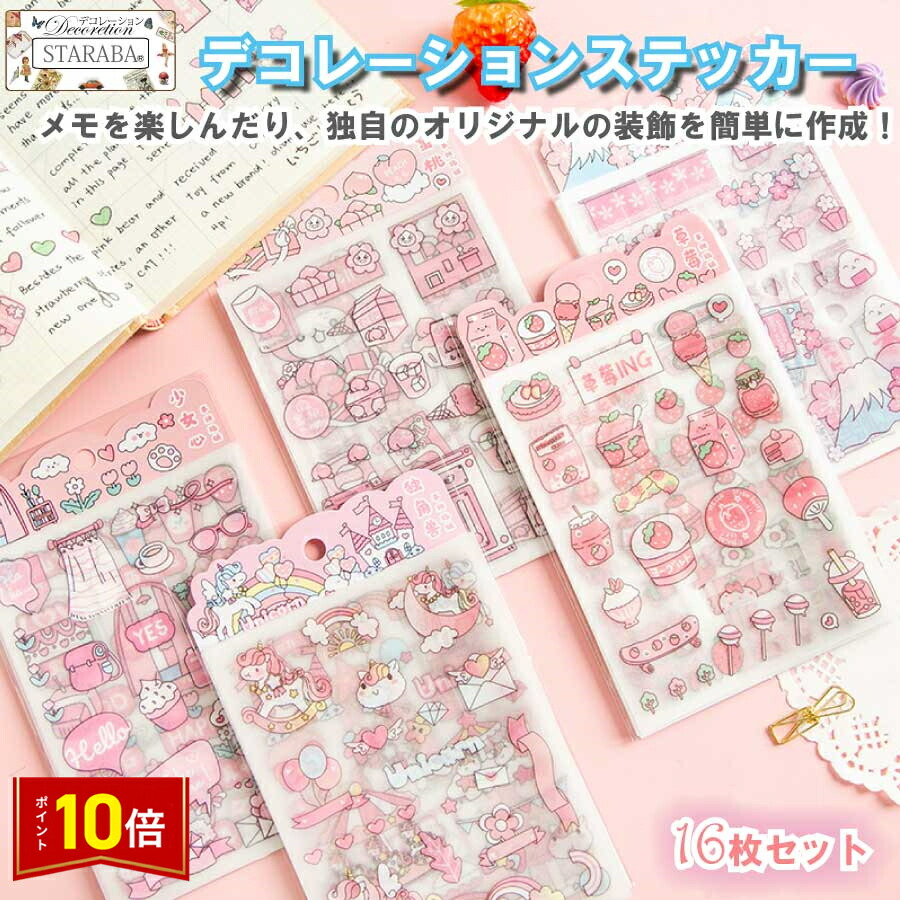 【楽天市場】「エントリーで★ポイント10倍 」16枚入り 4種類 手帳ステッカー コラージュシール フレークシール デコ 可愛いシール ユニコーン モモ イチゴ 桜 インスタ DIY 手帳の ...
