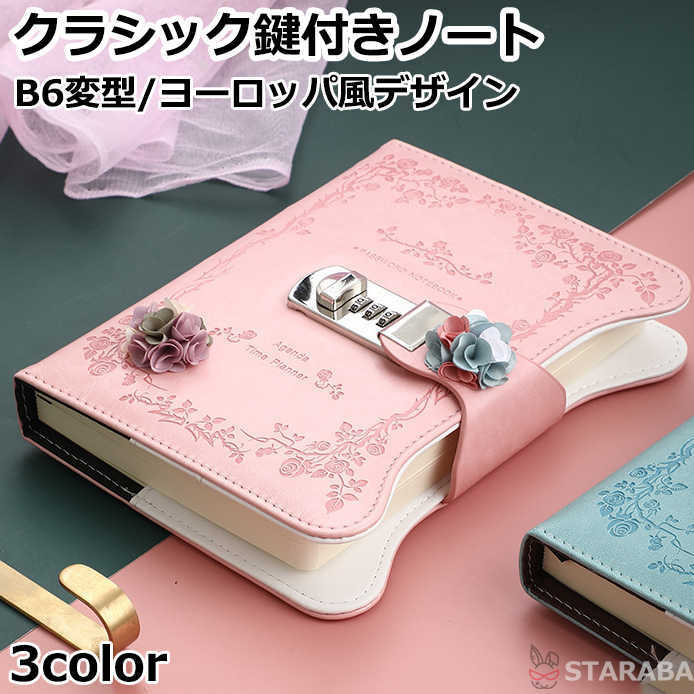 【楽天市場】B6変型 ロック付きノート 鍵付きノート ヨーロッパ風デザイン クラシック かわいい おしゃれ 手帳 メモ帳 ノート ダイアリー デイリー 日記 ロック付き日記帳 鍵付き日記帳 ...