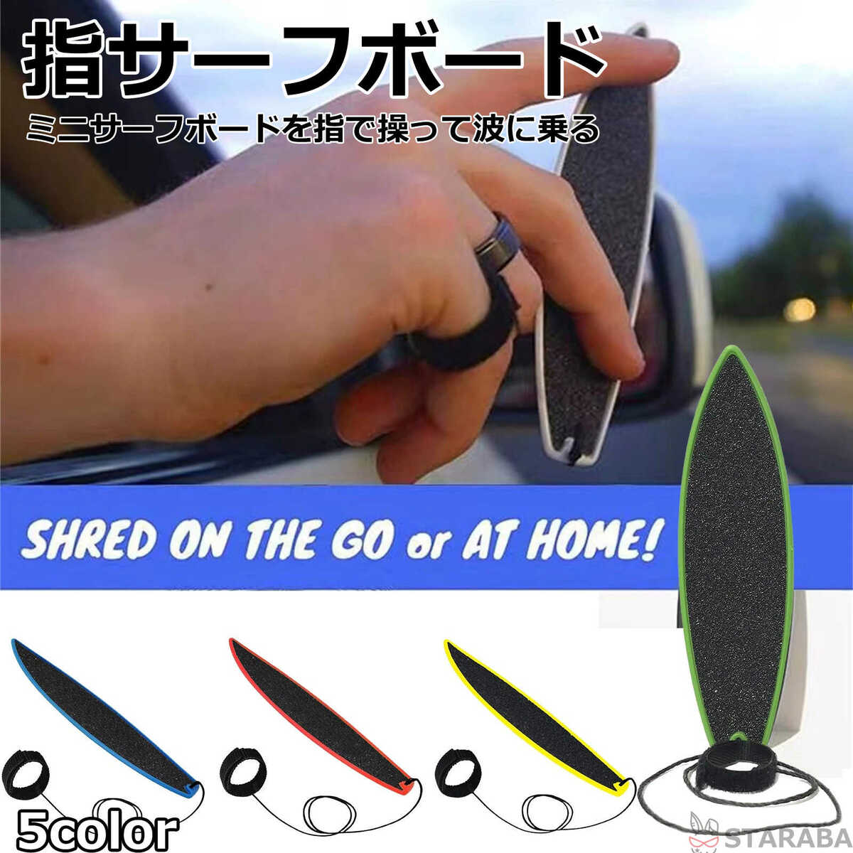 【楽天市場】「エントリーでポイント5倍！」指サーフボード ミニサーフボード フィンガーボード ボード ミニスケ おもちゃ 面白いグッズ 送料無料：STARABA