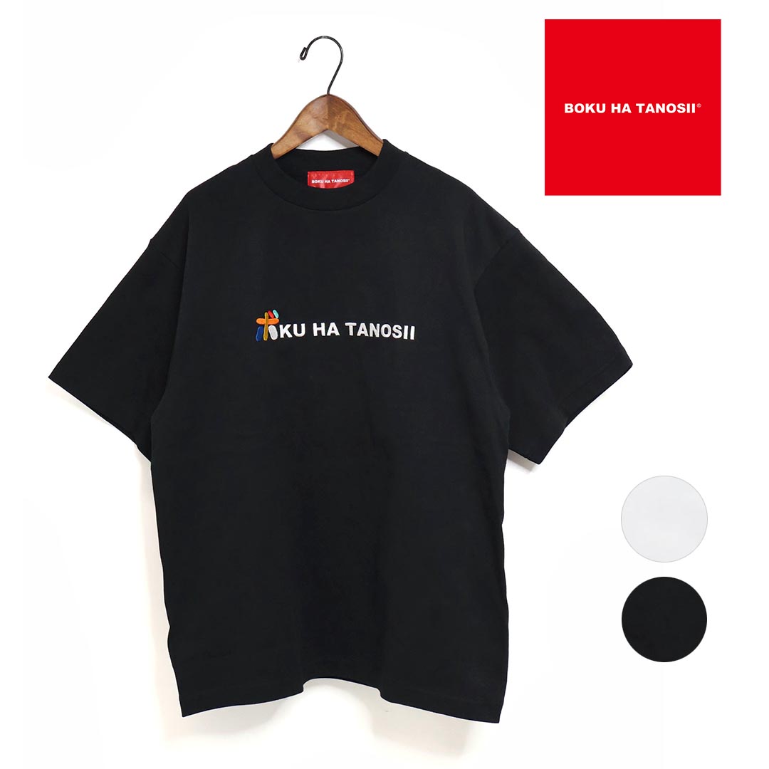 【楽天市場】メンズ BOKU HA TANOSII ボクハタノシイ kurry ×BOKU HA TANOSII "ボ" Tee 半袖 品番 ...