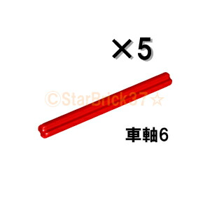 【楽天市場】レゴ テクニック パーツ テクニック車軸6 レッド[5個セット] LEGO ばら売り：StarBrick37楽天市場店