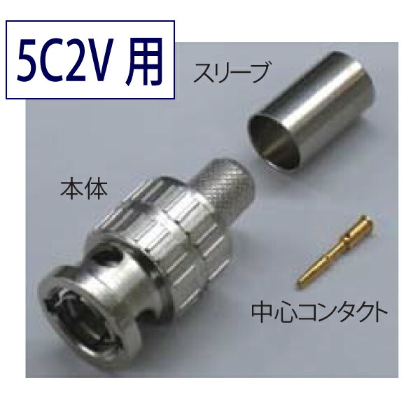 【楽天市場】5C2V BNCコネクタ 圧着タイプ 同軸ケーブル用 20個入 タツタ立井電線【在庫品】：スターケーブル 楽天市場店
