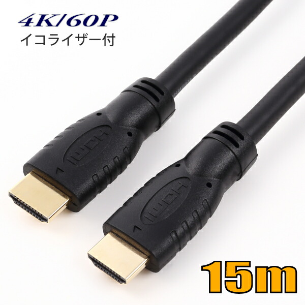 【楽天市場】HDMI 4K/60P HDR対応 HDMIケーブル15m 18Gbps HD150EQA イコライザー付 スターケーブル【在庫品】【送料無料】：スターケーブル 楽天市場店