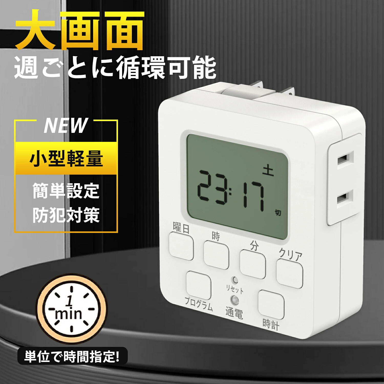 【楽天市場】【節電対策に！】コンセント タイマー 24時間プログラムタイマー コンセント タイマー エコタイマー タイマー付きコンセント ...