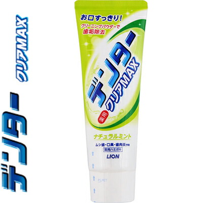 【楽天市場】デンタークリアMAX 薬用 ナチュラルミント 140g ＊医薬部外品 ライオン/歯のザラつきやお口のネバつきもスッキリ清潔にする ...