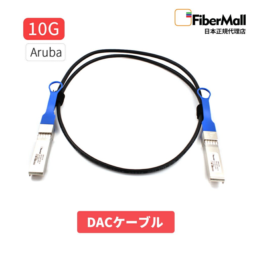 【楽天市場】【日本正規代理店】 Fibermall製 光ファイバー DACケーブル 10G Aruba 互換 SFP+ パッシブダイレクト ア ...