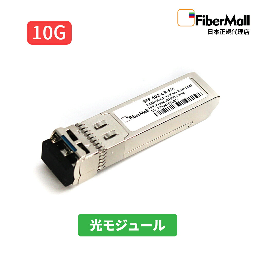 【楽天市場】【日本正規代理店】 Fibermall製 光モジュール 光ファイバー トランシーバー J9151D HPE Aruba互換 10G BASE-LR SFP+ モジュール ...