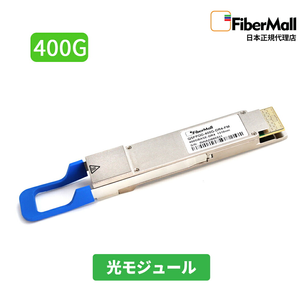 【楽天市場】【日本正規代理店】 Fibermall製 QDD 光モジュール 光ファイバー トランシーバー 400G BASE DR4 QSFP-DD PAM4 モジュール 1310nm ...