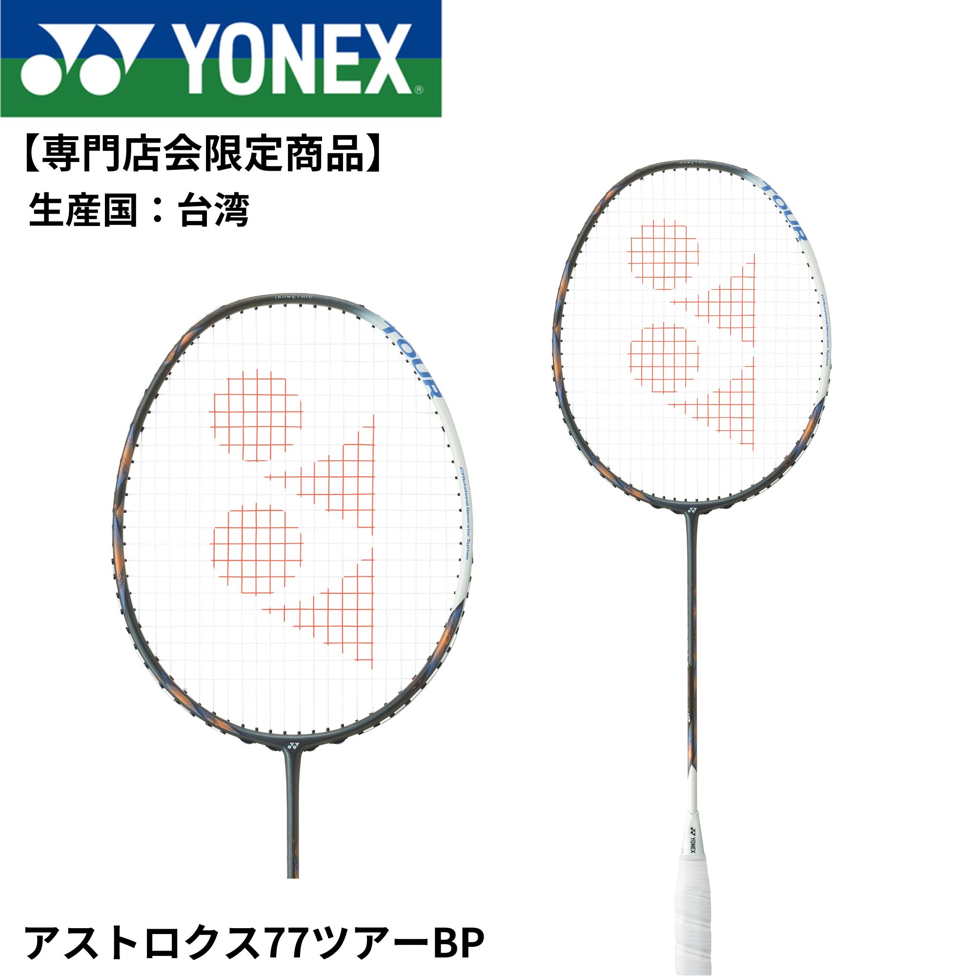 【楽天市場】【専門店会限定商品】【最短出荷】【フレームのみ】ヨネックス YONEX バドミントンラケット アストロクス77ツアーBP AX77 ...