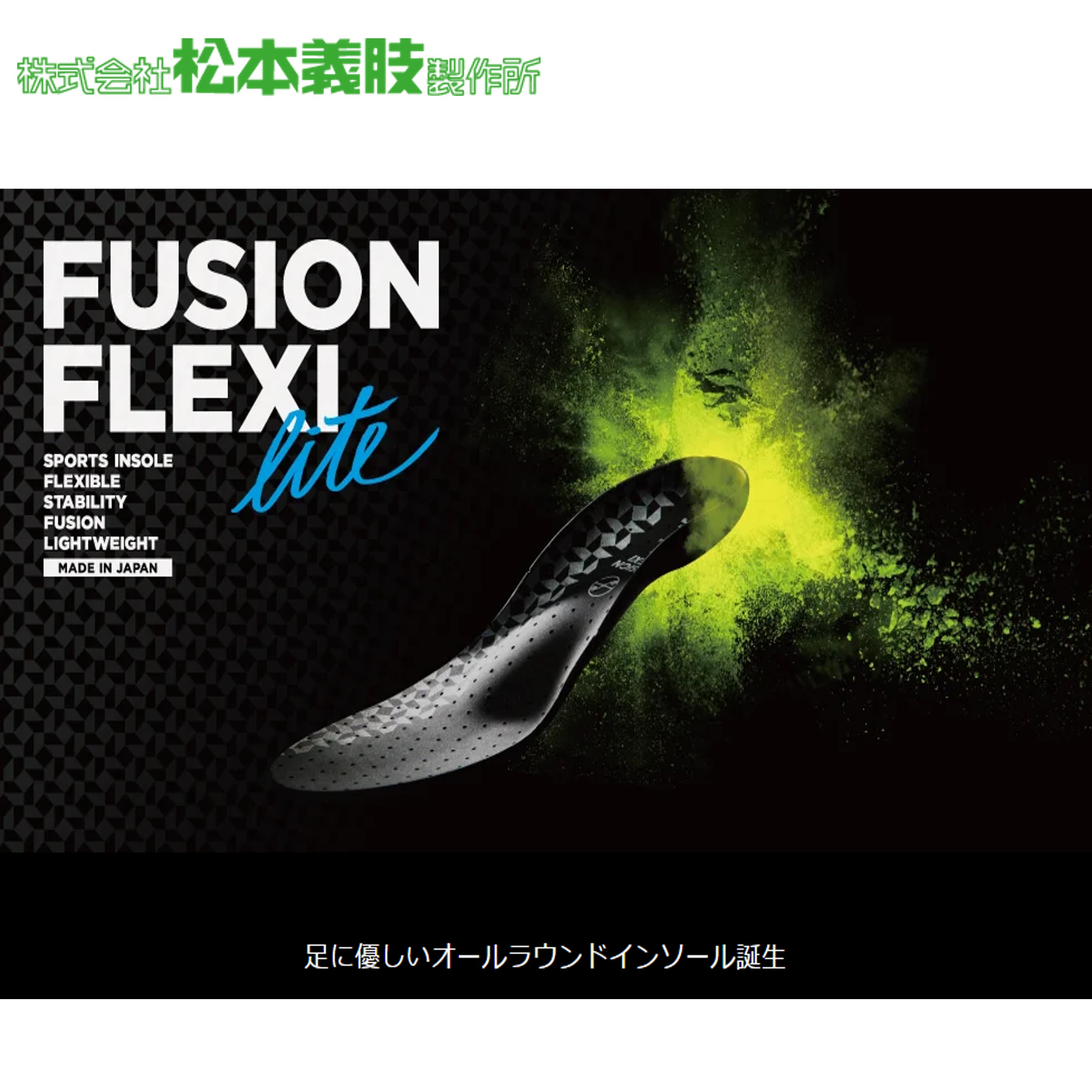 【楽天市場】【最短出荷】松本義肢製作所 FUSION-FLEXI LITE フュージョンフレキシライト インソール 衝撃吸収 中敷き ...