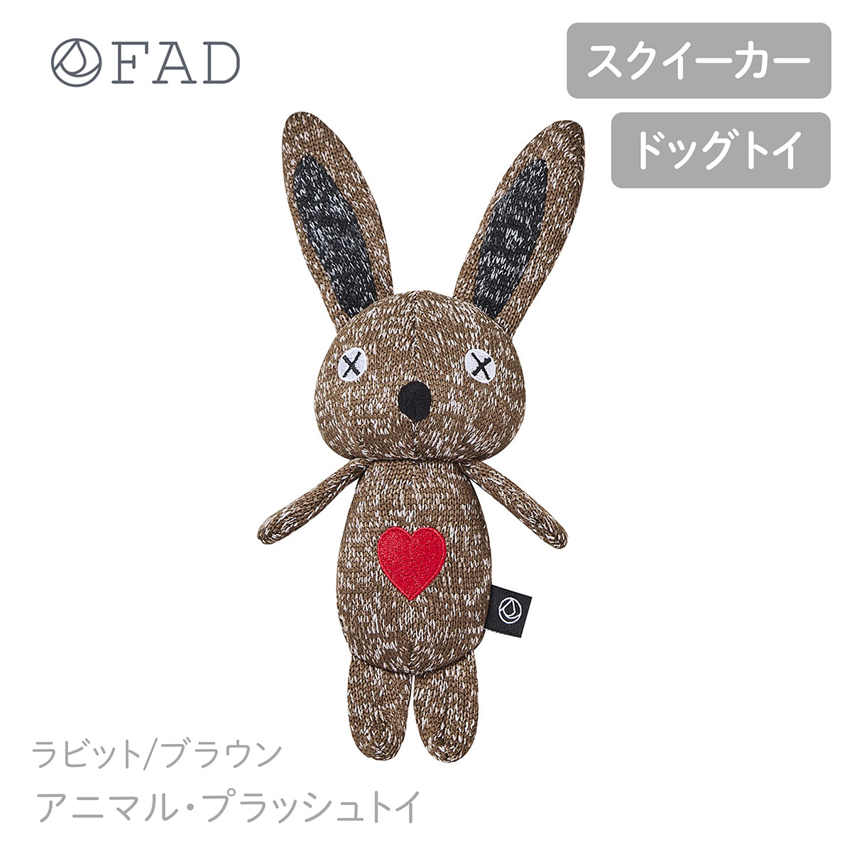 【楽天市場】【FAD ファッド】アニマル・プラッシュトイ/S/ラビット/ブラウン ドッグトイ 犬用 スクイーカー バレンタインデー パーティー ...