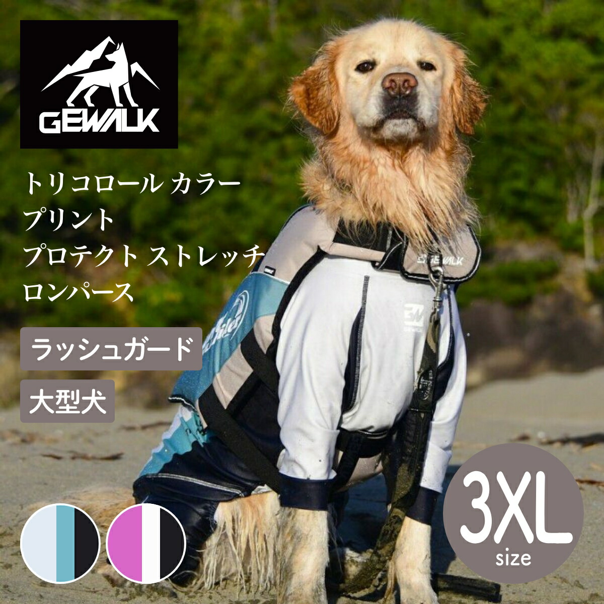 【楽天市場】【GEWALK ジウォーク】【2025年モデル】トリコロール カラー プリント プロテクト ストレッチ ロンパース 3XLサイズ 大型犬 ラッシュガード ドッグウェア【ペット ...