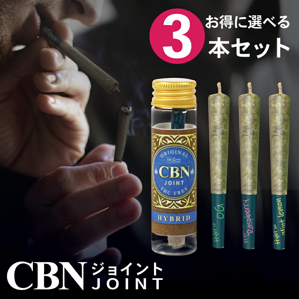 【楽天市場】CBNジョイント お得な選べる3本セットが新登場！ 高濃度 CBN ハーブ ジョイント 日本製 ブロードスペクトラム Hybrid ...