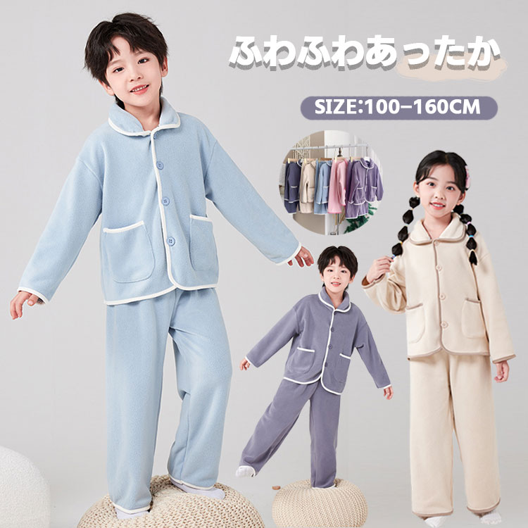 【楽天市場】子供 ルームウェア フリース キッズ 無地 パジャマ 長袖 前開き もこもこ フランネル 上着 ズボン 上下セット あったか 裏起毛 子供服 ベビー 男の子 女の子 ふわふわ 厚手 ...