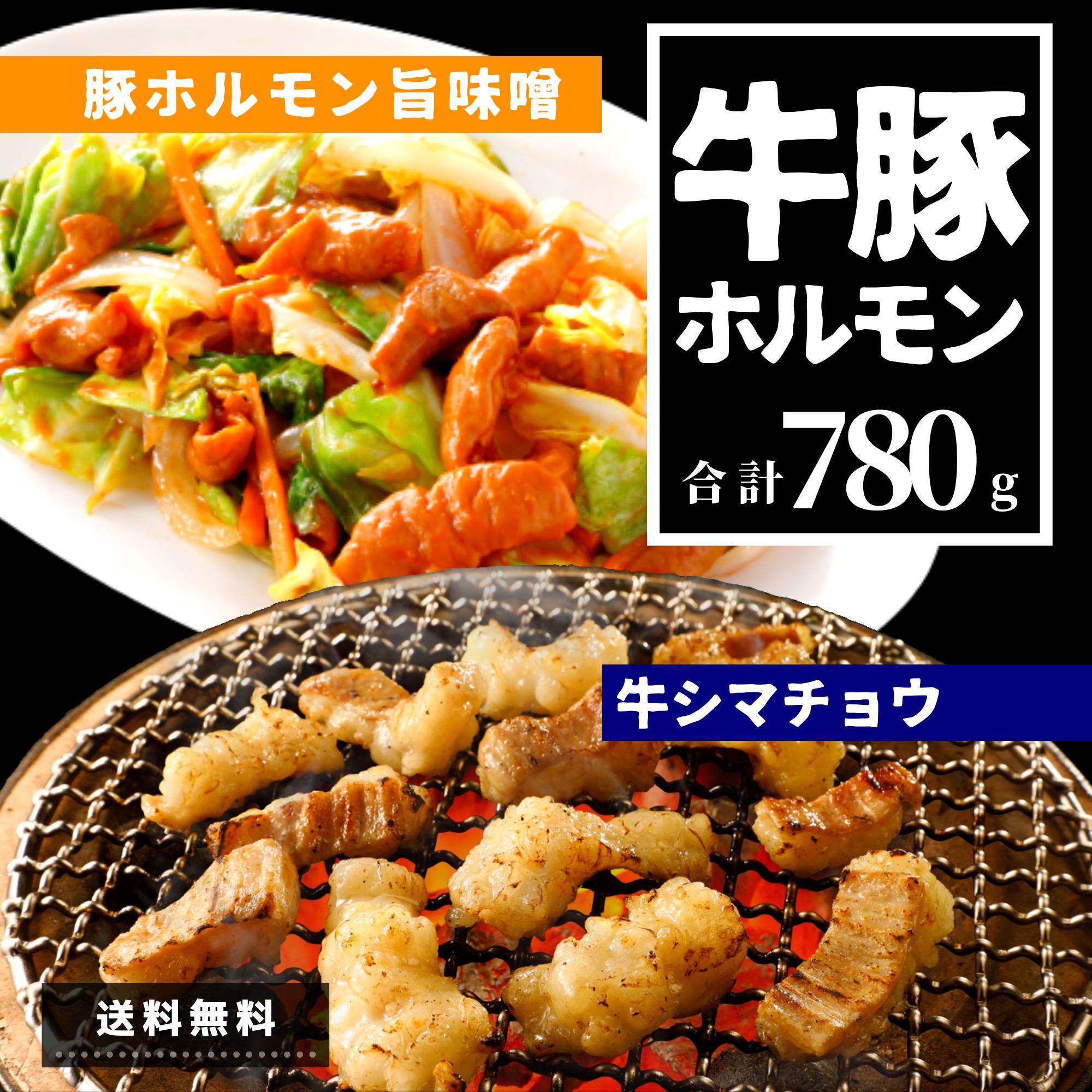 【楽天市場】牛 豚 ホルモン 2種 セット 計780g シマチョウ 豚ホルモン 味付 味噌 わっしょい 肉 冷凍 食品 鍋 もつ鍋 もつ煮 焼肉 バーベキュー BBQ 煮込み 大容量 おかず ...