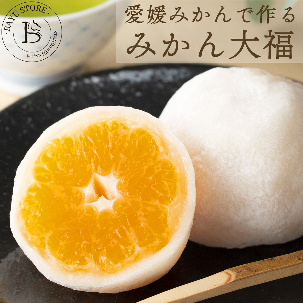 【楽天市場】みかん大福 6個入り 愛媛県産 まるごとみかん大福 父の日 2026 内祝い お祝い 誕生日 和菓子 大福 しずく珠 フルーツ大福
