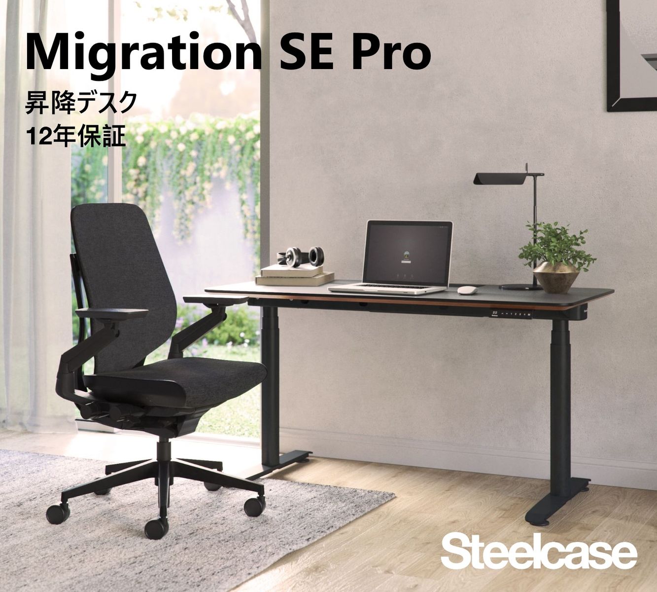 【楽天市場】Migration SE Pro 昇降デスク 電動 Steelcase オフィスデスク 昇降 デスク 在宅 メモリー機能 在宅 ...
