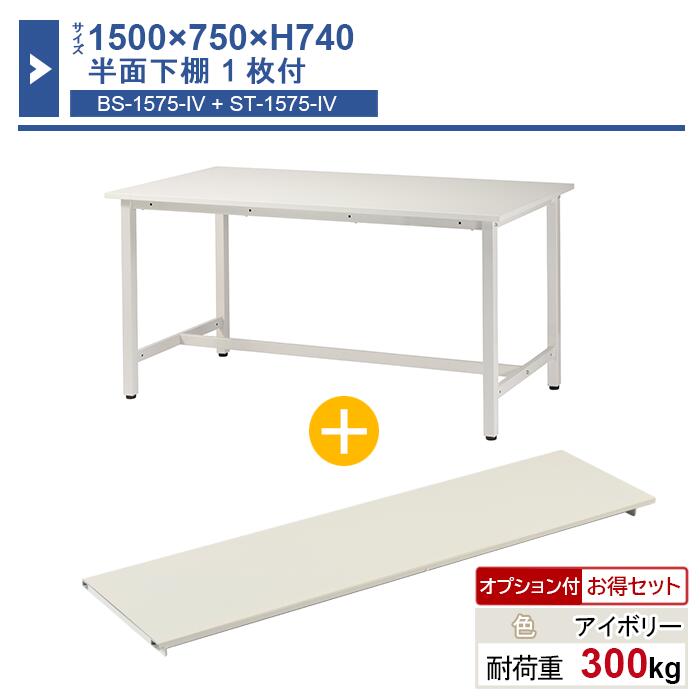 【楽天市場】作業台 本体 1500×750×H740 1台 半面下棚1枚付き ST-1575bs1 業務用 工場作業用 ワークテーブル 軽量作業台 耐荷重300kg：工場備品のスチールプロ楽天市場店