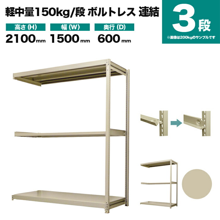 【楽天市場】スチールラック 連結形式 高さ2100×幅1500×奥行600mm 3段 150kg/段(ボルトレス) 重量(42kg) s-150bl275c-3：スチールラック専門のNEOスチール